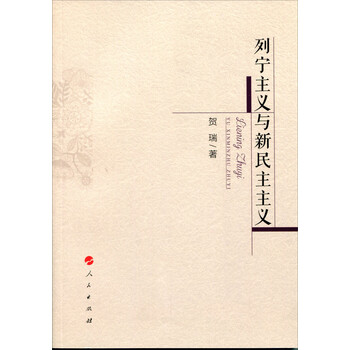 正版 列宁主义与新民主主义9787010145594