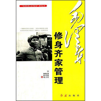 毛泽东修身齐家管理9787505133488红旗陈登才