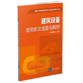 建筑设备常用条文速查与解析
