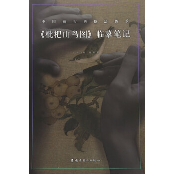 <枇杷山鸟图>临摹笔记