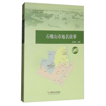 石嘴山市地名故事/宁夏地名故事