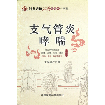 支气管炎哮喘/针灸穴位治疗常见病一本通