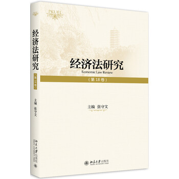 经济法研究（第18卷）
