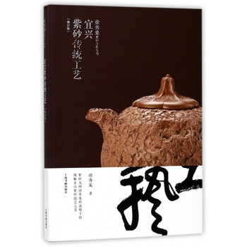 宜兴紫砂传统工艺(修订版)/徐秀棠紫砂著作系列