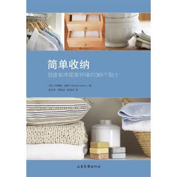 简单收纳：创造有序居家环境的365个贴士 家居 书籍