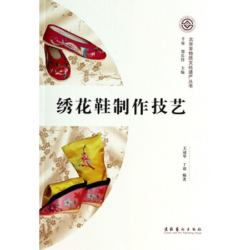 绣花鞋制作技艺/北京非物质文化遗产丛书