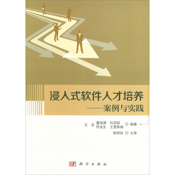 浸入式软件人才培养：案例与实践