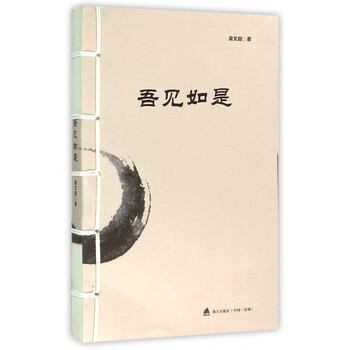 吾见如是