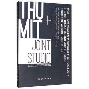 清华-MIT城市设计联合课程作品集（2008-2014）