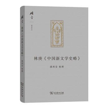碎金文丛4：林庚 中国新文学史略