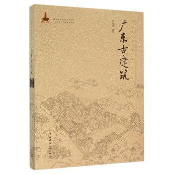 广东古建筑(精)/中国古建筑丛书