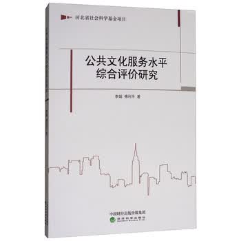 公共文化服务水平综合评价研究