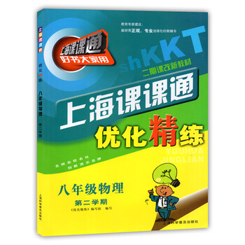 上海课课通优化精练 物理八年级第二学期/8年级下上海科学普及