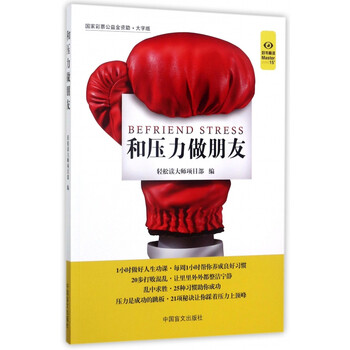 和压力做朋友(大字版)