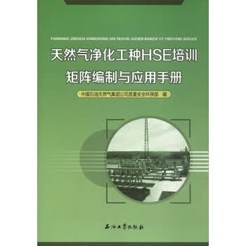 天然气净化工种HSE培训矩阵编制与应用手册