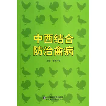 中西结合防治禽病