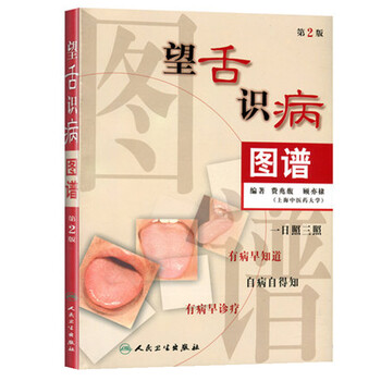  望舌识病图谱9787117075053