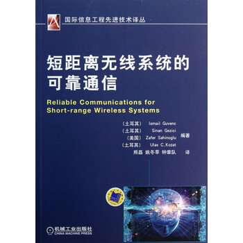 短距离无线系统的可靠通信/国际信息工程先进技术译丛
