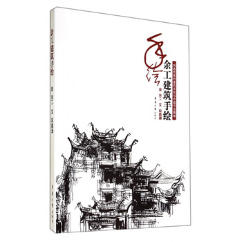余工建筑手绘