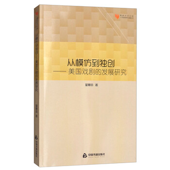 从模仿到独创：美国戏剧的发展研究