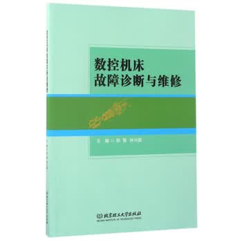 数控机床故障诊断与维修