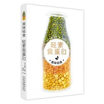 [正版图书]美味轻食 轻素食蛋白