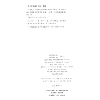  司法鉴定/法庭科学机构认可理论与实践论文集 专著 中国合格评定国家认可9787506687