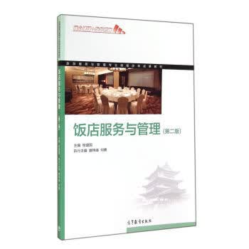 饭店服务与管理(第2版)  张建国  高等教育出版社 9787040407846 中职教材