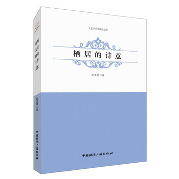 栖居的诗意/文艺学美学精品文库