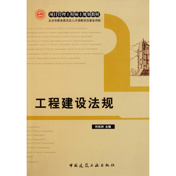 工程建设法规(项目管理工程硕士规划教材)