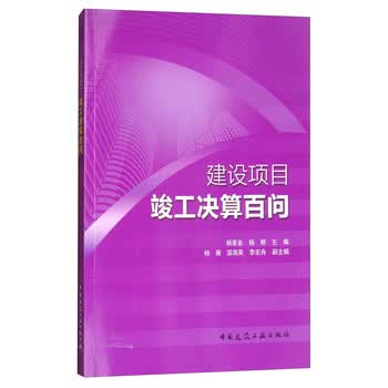 建设项目竣工决算百问 9787112209057  建筑工业