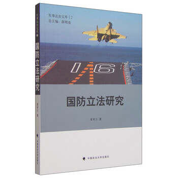 军事法治文库2：国防立法研究