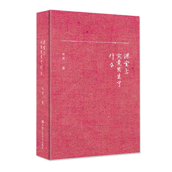 课堂上究竟发生了什么（精装本）