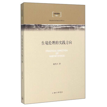 生境伦理的实践方向