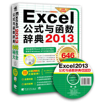 Excel 2013公式与函数辞典646秘技大全（646秘技大全 全新升级版 附光盘）