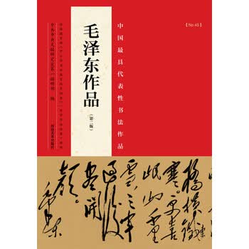 中国最具代表性书法作品：毛泽东作品（第二版）
