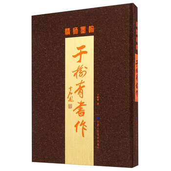 翰墨师情：于树青书作
