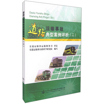 道路运输事故典型案例评析（二）