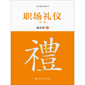 [人大社直营]职场礼仪（第二版）