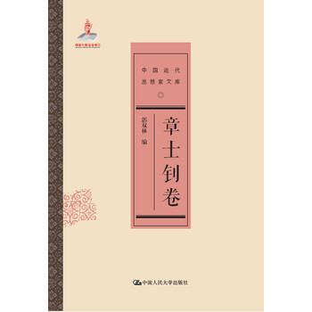 章士钊卷（中国近代思想家文库）