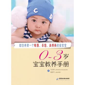 0-3岁宝宝教养手册 育儿/家教 书籍