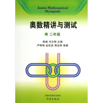 奥数精讲与测试(2年级)