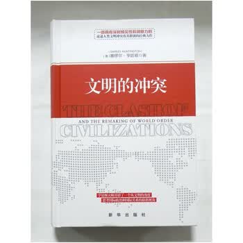 文明的冲突 新华出版社