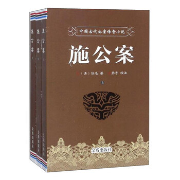 中国人民解放军总后勤部金盾出版社 施公案/中国古代公案传奇小说