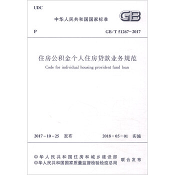 中华人民共和国国家标准（GB/T 51267-2017）：住房公积金个人住房贷款业务规范