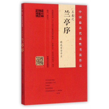 王羲之兰亭序精选百字卡片