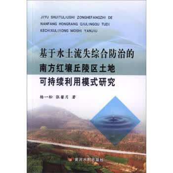 基于水土流失综合防治的南方红壤丘陵区土地可持续利用模式研究