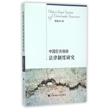 中国巨灾保险法律制度研究