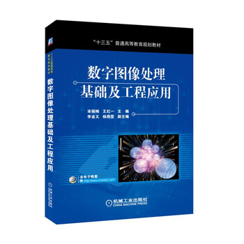 数字图像处理基础及工程应用/十三五普通高等教育规划教材