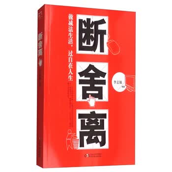 正版 铭鉴经典：断舍离 9787513917926